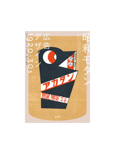 Showa Modern: Ad Designs, 1920s-30s – Magalleria