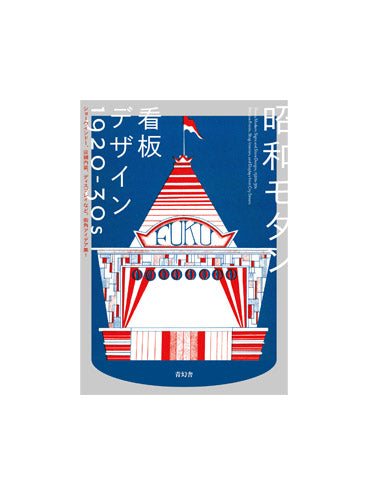 Showa Modern: Signs and Store Designs, 1920s-30s – Magalleria